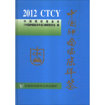 中国肿瘤临床年鉴（2012）