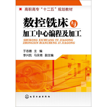 数控铣床与加工中心编程及加工
