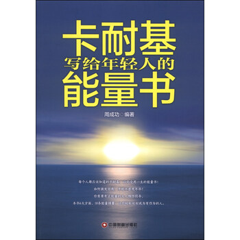 {正版新书}卡耐基写给年轻人的能量书9787504748591