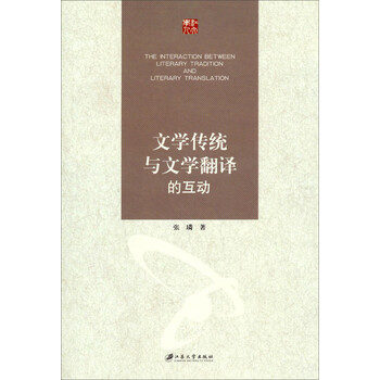 文学传统与文学翻译的互动