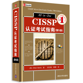 CISSP认证考试指南（第5版）（附CD－ROM光盘）