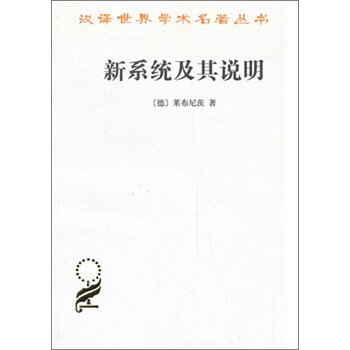 新系统及其说明/汉译世界学术名著丛书