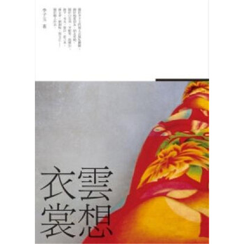 港台原版云想衣裳 / 李子玉 / 三联书店(香港)有限公司