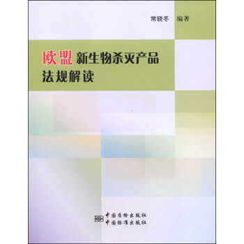 欧盟新生物杀灭产品法规解读