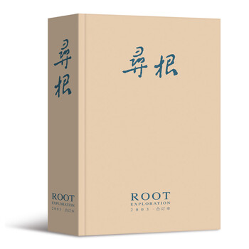 寻根（2003年合订本）