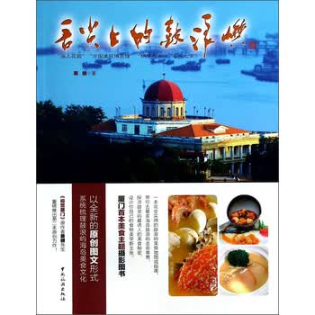 {正版新书}舌尖上的鼓浪屿9787503249389