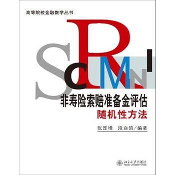 非寿险索赔准备金评估随机性方法/高等院校金融数学丛书