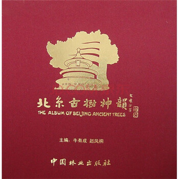 北京古树神韵 中国林业出版社
