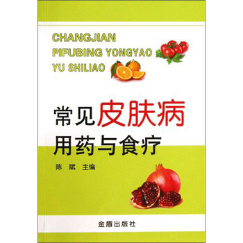 包邮正版常见皮肤病用药与食疗9787508281469