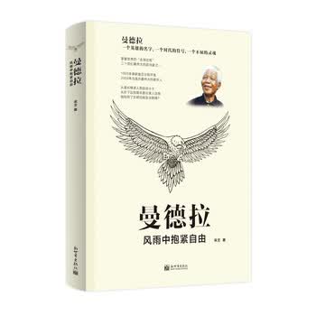 曼德拉：风雨中抱紧自由9787510446528新世界