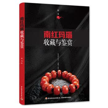 南红玛瑙鉴赏9787501994953中国轻工