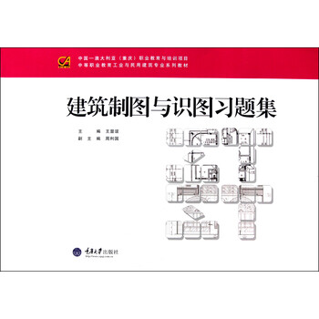 建筑制图与识图习题集(中等职业教育工业与民用建筑专业系列教材)