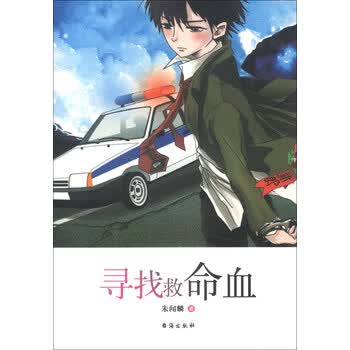 寻找救命血