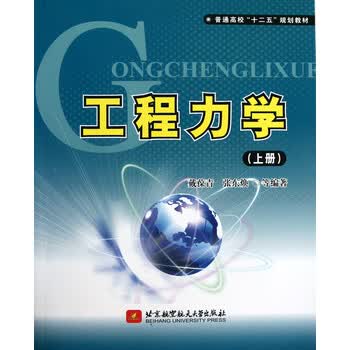 工程力学(上普通高校十二五规划教材)