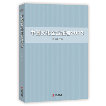 中国文化企业报告（2013）