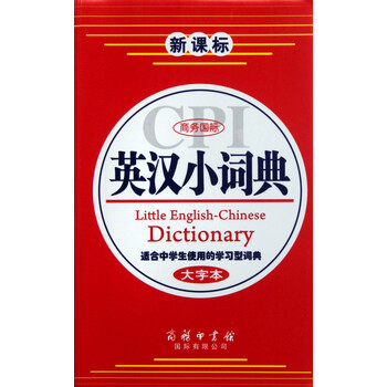 商务国际英汉小词典( 大字本)