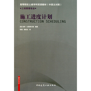 施工进度计划(工程管理专业中英文对照高等院校土建学科双语教材)