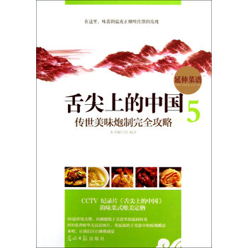 舌尖上的中国(传世美味炮制完全攻略5)