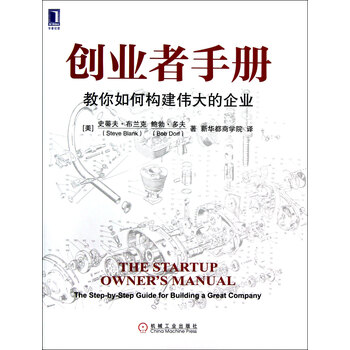 创业者手册(教你如何构建伟大的企业)