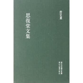 思复堂文集(精)/浙江文丛
