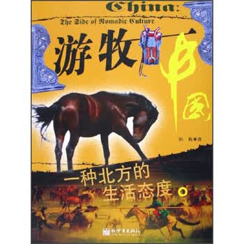 正版 游牧中国9787801878564