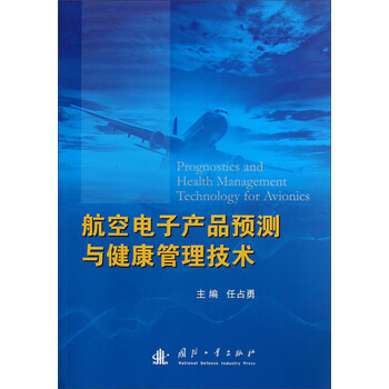 航空电子产品预测与健康管理技术
