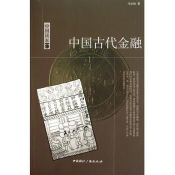 中国古代金融/中国读本