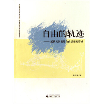 自由的轨迹--近代英国表达自由思想的形成