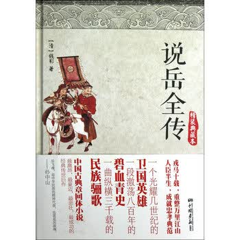 说岳全传(精装典藏本)(精)