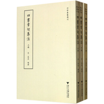 四书章句集注(上中下)/四部要籍选刊
