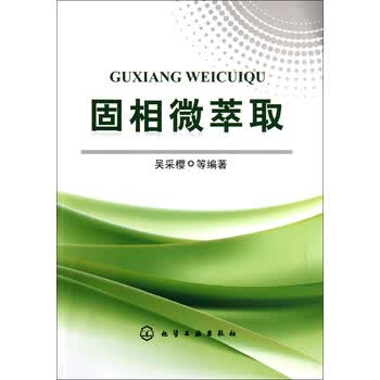 固相微萃取