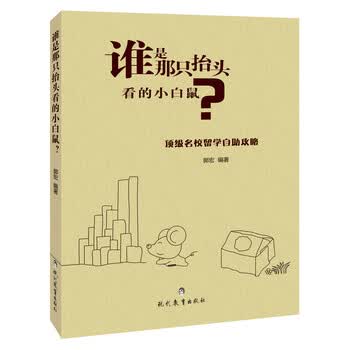  谁是那只抬头看的小白鼠9787510615832