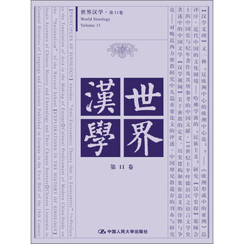 世界汉学（第11卷）