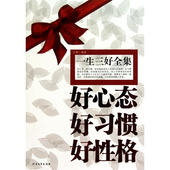 一生三好全集(好心态好习惯好性格)