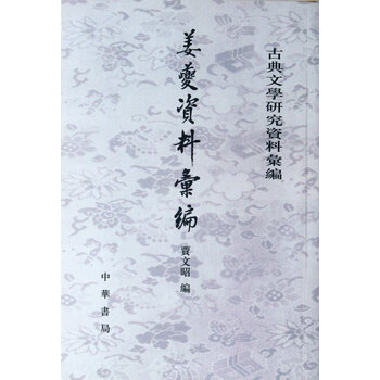 姜夔资料汇编/古典文学研究资料汇编