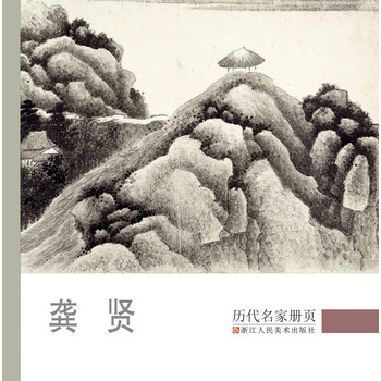历代名家册页：龚贤