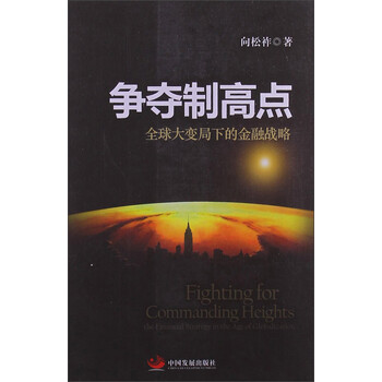 争夺制高点：全球大变局下的金融战略