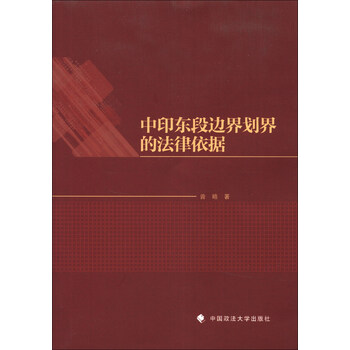 中印东段边界划界的法律依据
