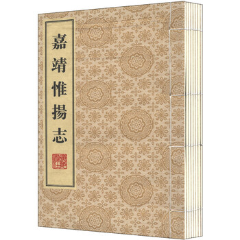 嘉靖惟扬志（一函）（套装共8册）