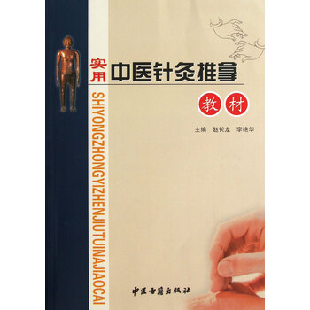 实用中医针灸推拿教材