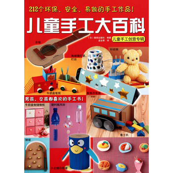 儿童手工大百科(儿童手工创意专辑)