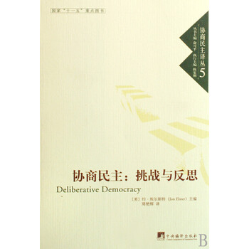协商民主--挑战与反思/协商民主译丛