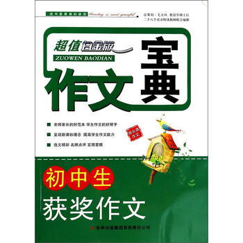 作文宝典：初中生获奖作文（超值白金版）