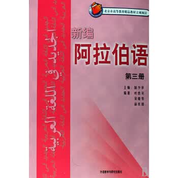 新编阿拉伯语(3)