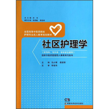 {正版新书}社区护理学9787535778659