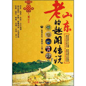 老山东的趣闻传说