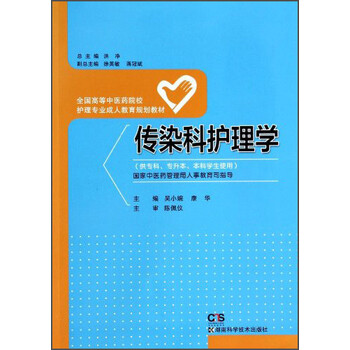 正版 传染科护理学（护理成教）9787535778505