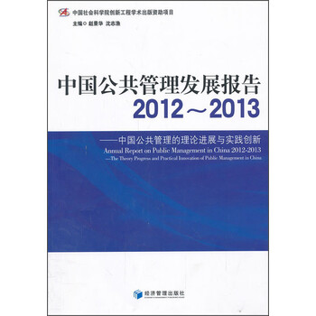 中国公共管理发展报告（2012：2013）