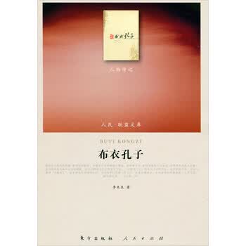 人民·联盟文库：布衣孔子9787010122557