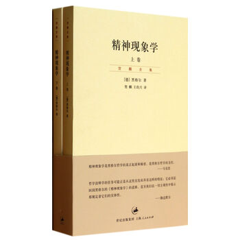 精神现象学(上下贺麟全集)